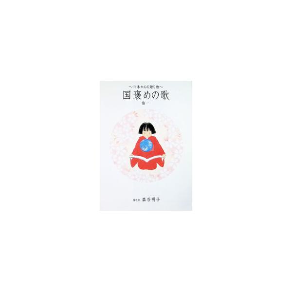 ■カテゴリ：中古本■ジャンル：料理・趣味・児童 詩歌・和歌・俳句■出版社：牧羊舎■出版社シリーズ：■本のサイズ：単行本■発売日：2016/09/01■カナ：クニホメノウタニホンカラノオクリモノ モリヤアキコ