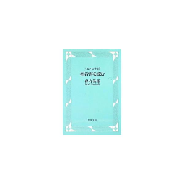 ■カテゴリ：中古本■ジャンル：産業・学術・歴史 学術その他■出版社：聖母の騎士社■出版社シリーズ：聖母文庫■本のサイズ：文庫■発売日：2007/03/01■カナ：フクインショオヨムイエスノショウガイ モリウチトシオ