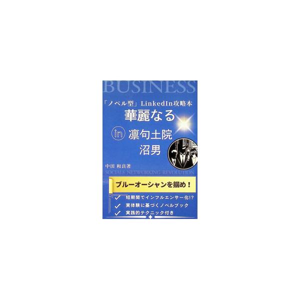■カテゴリ：中古本■ジャンル：産業・学術・歴史 学術その他■出版社：くるみ出版■出版社シリーズ：■本のサイズ：単行本■発売日：2025/10/02■カナ：ノベルガタリンクトインコウリャクボンカレイナルリンクトインヌマオ ナカタカズヨシ
