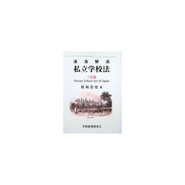 ■カテゴリ：中古本■ジャンル：政治・経済・法律 政党・国会・選挙■出版社：学校経理研究会■出版社シリーズ：■本のサイズ：単行本■発売日：2020/03/01■カナ：チクジョウカイセツシリツガッコウホウサンテイバン マツザカヒロシ