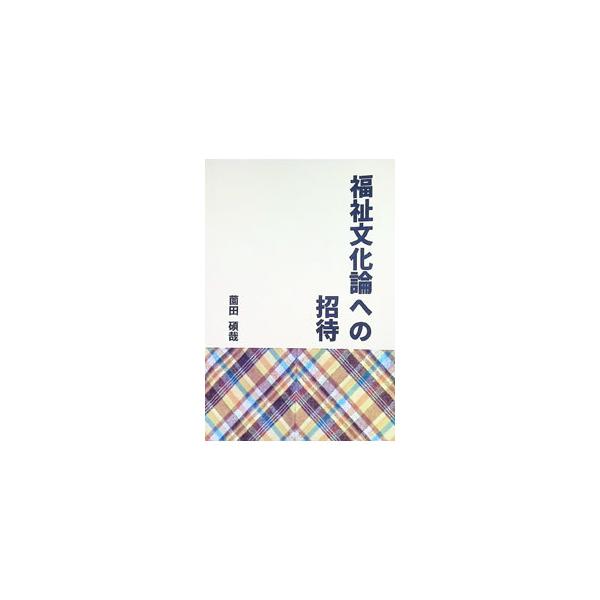 ■カテゴリ：中古本■ジャンル：政治・経済・法律 社会その他■出版社：アネスト出版■出版社シリーズ：■本のサイズ：単行本■発売日：2025/03/10■カナ：フクシブンカロンヘノショウタイオンデマンド ソノダセキヤ