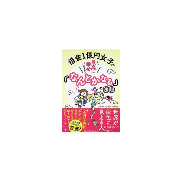 ■カテゴリ：中古本■ジャンル：政治・経済・法律 社会その他■出版社：ＣＲＥＡＴＥ　ＢＯＯＫＳ■出版社シリーズ：■本のサイズ：単行本■発売日：2024/08/08■カナ：シャッキン１オクエンジョシデモサイコウニシアワセニナレルナントカナルノホ...