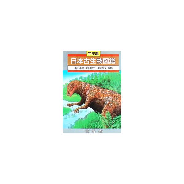 ■カテゴリ：中古本■ジャンル：産業・学術・歴史 天文学■出版社：北隆館■出版社シリーズ：■本のサイズ：単行本■発売日：1982/12/01■カナ：ガクセイバンニホンコセイブツズカン ホクリュウカン