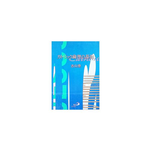 ■カテゴリ：中古本■ジャンル：産業・学術・歴史 キリスト教■出版社：サンパウロ■出版社シリーズ：■本のサイズ：単行本■発売日：1996/03/01■カナ：カトリックリンリノキソ ヨシヤマノボル