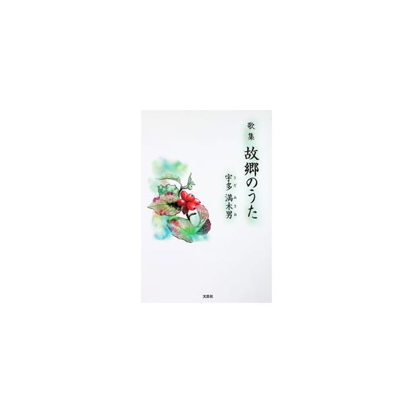 ■カテゴリ：中古本■ジャンル：料理・趣味・児童 詩歌・和歌・俳句■出版社：文芸社■出版社シリーズ：文芸社セレクション■本のサイズ：単行本■発売日：2026/01/01■カナ：フルサトノウタカシュウ ウダミキオ