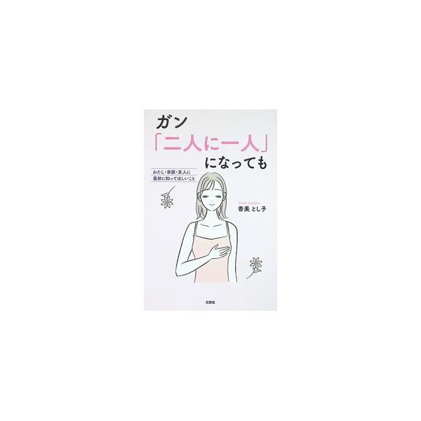 ■カテゴリ：中古本■ジャンル：産業・学術・歴史 ドキュメント・手記■出版社：文芸社■出版社シリーズ：■本のサイズ：単行本■発売日：2025/10/01■カナ：ガンフタリニヒトリニナッテモワタシカゾクユウジンニサイショニシッテホシイコト カミトシコ