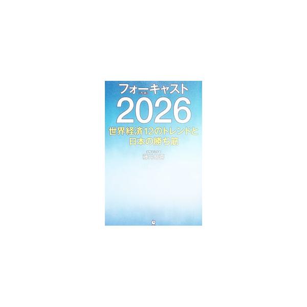■カテゴリ：中古本■ジャンル：政治・経済・法律 政治学■出版社：ダイレクト出版■出版社シリーズ：■本のサイズ：単行本■発売日：2026/02/28■カナ：フォーキャスト２０２６セカイケイザイ１２ノトレンドトニホンノカチスジ フジイゲンキ
