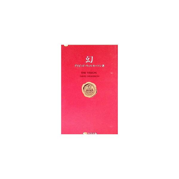■カテゴリ：中古本■ジャンル：産業・学術・歴史 キリスト教■出版社：角笛出版■出版社シリーズ：■本のサイズ：　■発売日：1994/10/01■カナ：マボロシ ウィルカーソンデイビッドアジアティーンチャレンジ