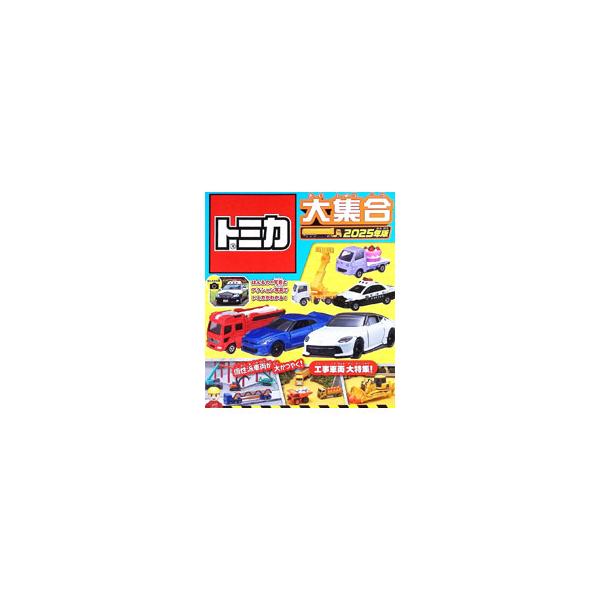 ■カテゴリ：中古本■ジャンル：料理・趣味・児童 絵本■出版社：永岡書店■出版社シリーズ：■本のサイズ：単行本■発売日：2024/09/10■カナ：トミカダイシュウゴウニセンニジュウゴネンバン タカラトミー