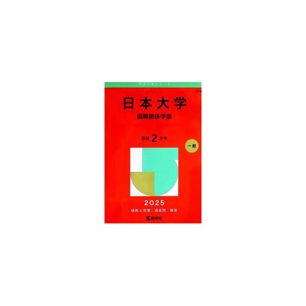 ■カテゴリ：中古本■ジャンル：教育・福祉・資格 学校教育■出版社：教学社■出版社シリーズ：大学赤本シリーズ■本のサイズ：単行本■発売日：2024/10/03■カナ：ニホンダイガクコクサイカンケイガクブ２０２５ネンバン キョウガクシャヘンシュウブ