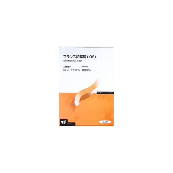 ■カテゴリ：中古本■ジャンル：産業・学術・歴史 その他外国語■出版社：放送大学教育振興会■出版社シリーズ：放送大学教材■本のサイズ：単行本■発売日：2006/02/01■カナ：フランスゴキソ０６シミンシャカイトイブンカリカイ クドウヨウコヴ...
