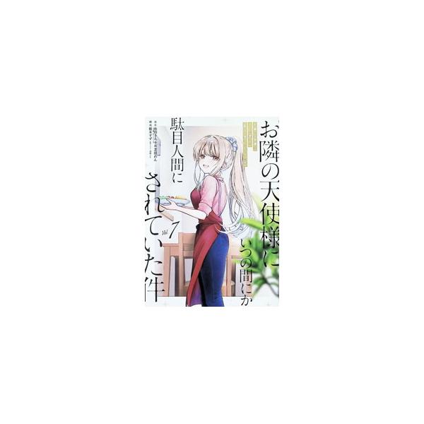 ■カテゴリ：中古コミック■ジャンル：少年■出版社：スクウェア・エニックス■掲載紙：ガンガンコミックスＵＰ！■本のサイズ：Ｂ６版■発売日：2026/06/05■カナ：オトナリノテンシサマニイツノマニカダメニンゲンニサレテイタケン シバタワン