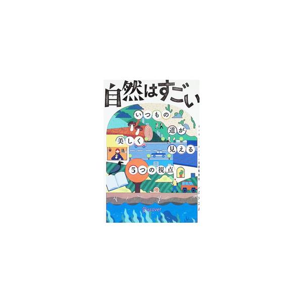 私たちの日常には「自然」があふれていて、それぞれに生存戦略やその土地の歴史、文化など多くのエピソードが詰まっている。何の変哲もないと思っていた道が、部屋が、街が、がらりと一変する「視点」を紹介する。■カテゴリ：中古本■ジャンル：産業・学術・...