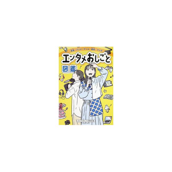 芸能・アニメ・ゲーム・音楽・マンガなど、エンターテインメントの世界のしごとだけに絞った職業図鑑。アイドルなど表舞台に立つ人から、舞台の裏であこがれの世界を支える人まで、１４９の職種をフルカラーで紹介する。■カテゴリ：中古本■ジャンル：女性・...
