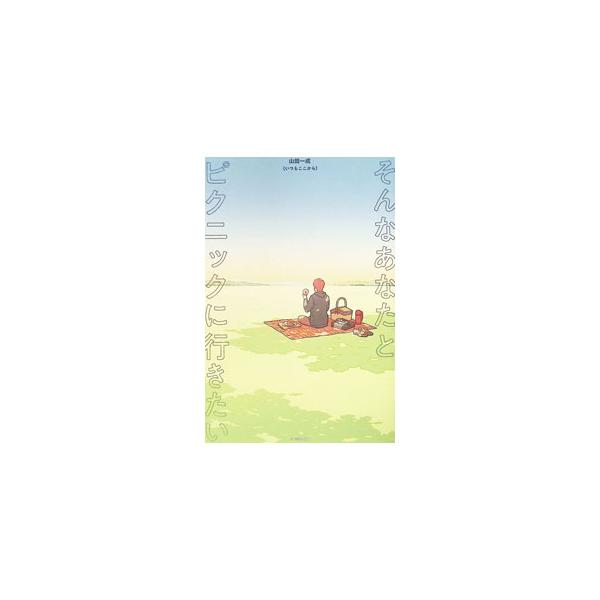 日常の中のちょっとした優しさや悲しさ、もどかしさを、お笑いコンビ「いつもここから」の山田一成が言葉にして掬い上げる。優しいまなざしでくすっと笑えるエッセイ。■カテゴリ：中古本■ジャンル：女性・生活・コンピュータ 演劇■出版社：ＫＡＤＯＫＡＷ...
