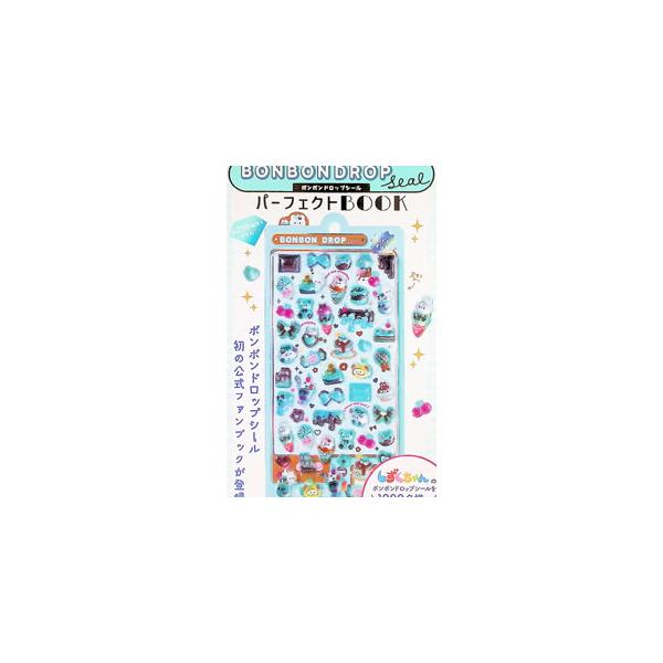“ぷっくりツヤツヤ”の立体シールの火付け役として不動の人気を誇る“ボンボンドロップシール”初の公式ファンブック。全ラインナップを網羅し、デザイナー＆プランナーによる開発秘話も収録。■カテゴリ：中古本■ジャンル：女性・生活・コンピュータ 工芸...