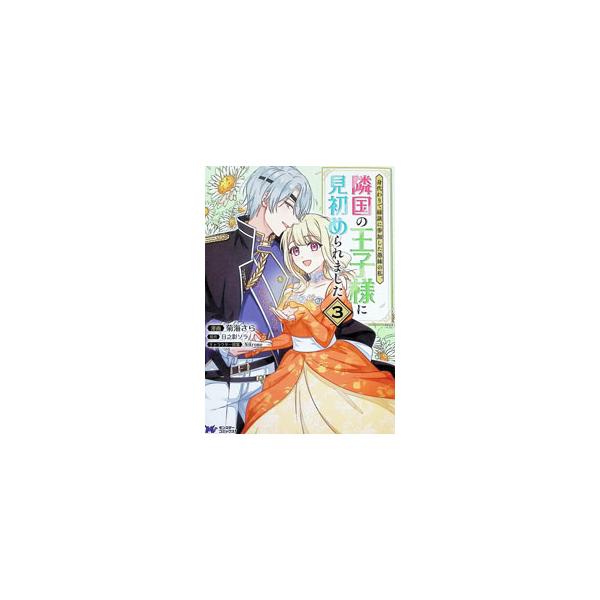 ■カテゴリ：中古コミック■ジャンル：レディースコミック■出版社：双葉社■掲載紙：モンスターコミックスｆ■本のサイズ：Ｂ６版■発売日：2026/06/10■カナ：ミガワリデエンダンニサンカシタグマイノワタシ　リンゴクノオウジサマニミソメラレマ...