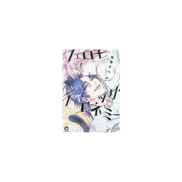 ■カテゴリ：中古コミック■ジャンル：ボーイズラブ■出版社：海王社■掲載紙：ＧＵＳＨ　ＣＯＭＩＣＳ■本のサイズ：Ｂ６版■発売日：2026/06/10■カナ：フェロモティックエネミー カスミタベル