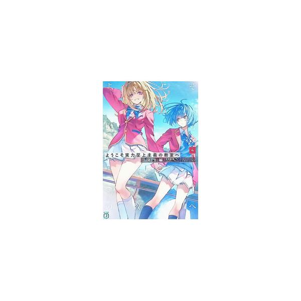 ■カテゴリ：中古本■ジャンル：文芸 ライトノベル　男性向け■出版社：ＫＡＤＯＫＡＷＡ■出版社シリーズ：■本のサイズ：文庫■発売日：2026/05/25■カナ：ヨウコソジツリョクシジョウシュギノキョウシツヘサンネンセイヘン キヌガサショウゴ