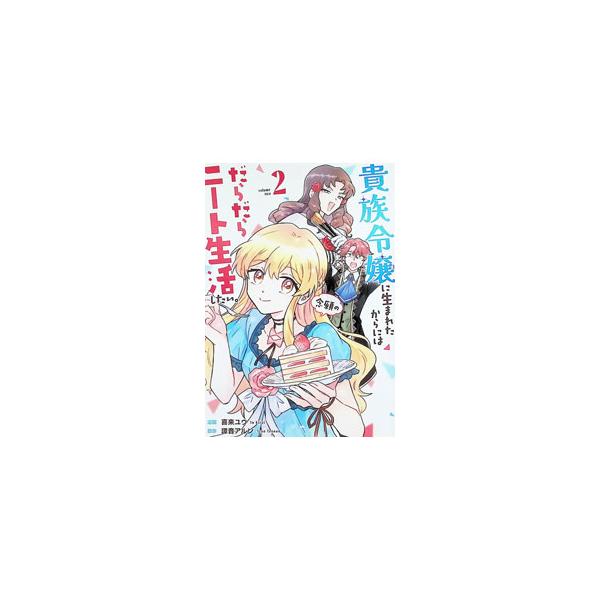 ■カテゴリ：中古コミック■ジャンル：少女■出版社：アルファポリス■掲載紙：レジーナＣＯＭＩＣＳ■本のサイズ：Ｂ６版■発売日：2026/06/02■カナ：キゾクレイジョウニウマレタカラニハネンガンノダラダラニートセイカツシタイ キライユウ