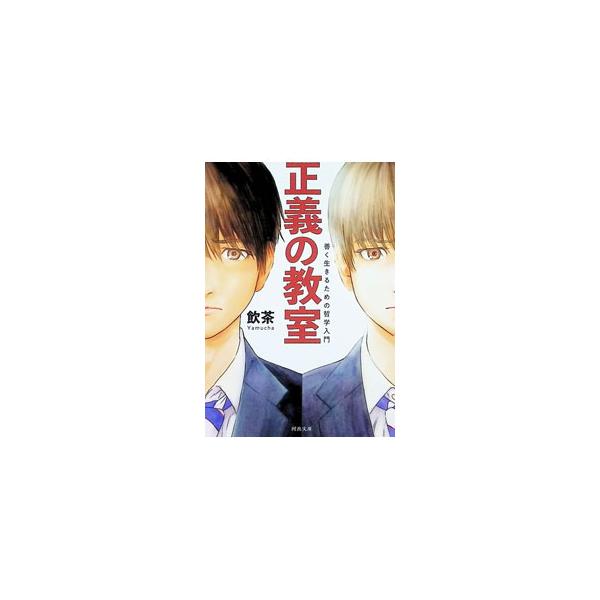 ３０人の幼児と自分の娘、どちらを助ける？　人類誕生から続く「正義」を巡る論争の決着とは？　私立高校の生徒会を舞台に、異なる「正義」を持つ３人の女子高生のかけ合いから、「正義」の正体をあぶり出す。■カテゴリ：中古本■ジャンル：産業・学術・歴史...