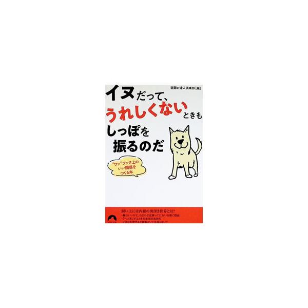 イヌが人の顔をなめるのはどんなとき？　飼い主の家族に、どんな「尺度」で順位をつけている？　イヌの問題行動の根本原因とは？　人の手伝いが最も得意な犬種は？　イヌをめぐる数々の謎と不思議に迫る。■カテゴリ：中古本■ジャンル：女性・生活・コンピュ...