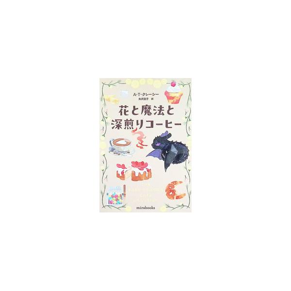 半年前、カフェを作るという長年の夢を叶えたサフィラ。ある日、名門一族の跡取り・エイデンが小さなドラゴンを連れてやってくる。彼は、その問題児のドラゴンを訓練してほしいと頼んできて…。■カテゴリ：中古本■ジャンル：文芸 小説一般■出版社：ハーパ...