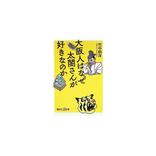 大阪人は、豊臣秀吉を「太閤さん」と呼んで愛してきた。大阪人はなぜ「太閤さん」が好きなのか？　信長・家康とどこが違うのか？　なぜ大阪城は木造じゃないのか？　「太閤さん」を通して、大阪人の精神性を読み解く。■カテゴリ：中古本■ジャンル：産業・学...