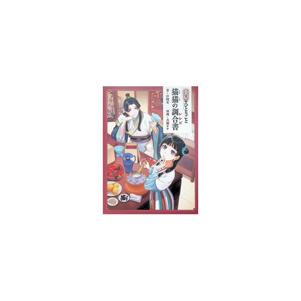 「薬屋のひとりごと」の物語を彩る数々の料理を、現代の台所で実際に作って楽しめる公式レシピ本。作品世界を堪能できる２３品を収録。料理にまつわる書き下ろしショートストーリーも掲載。■カテゴリ：中古本■ジャンル：料理・趣味・児童 料理・食品その他...