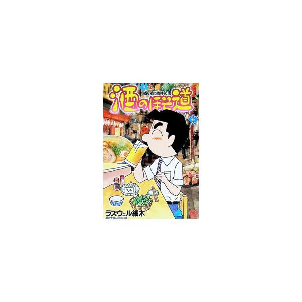 ■カテゴリ：中古コミック■ジャンル：青年■出版社：日本文芸社■掲載紙：ＮＩＣＨＩＢＵＮ　ＣＯＭＩＣＳ■本のサイズ：Ｂ６版■発売日：2026/06/18■カナ：サケノホソミチ ラズウェルホソキ