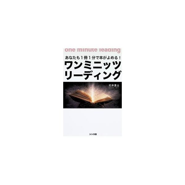 受験や語学、資格試験など、どんな分野でも、まず「本を早くよめるようになる」ことがすべての入り口。１冊１分でよめる読書術のメリットや３段階トレーニングを紹介する。実演動画が見られる二次元コード（読者限定）付き。■カテゴリ：中古本■ジャンル：産...