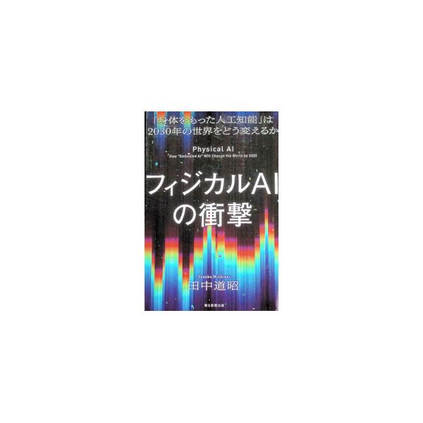 倉庫は無人になり、工場ではヒューマノイドが働き、自動運転タクシーが当たり前になる。物理世界を理解し、実際に行動する「フィジカルＡＩ」の登場がもたらす変化の本質を解説。産業構造の大転換を見据えた競争戦略も説明。■カテゴリ：中古本■ジャンル：産...