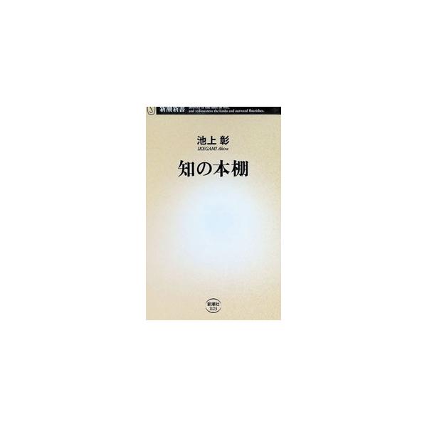 ジャーナリストとして多忙を極める日々の中でも長年、読書習慣を続ける池上彰が、１５年にわたり読んできた本の中から、自身の情報源ともなった５５冊を紹介する。『アズ・パートナーズ』連載を加筆修正。■カテゴリ：中古本■ジャンル：産業・学術・歴史 読...