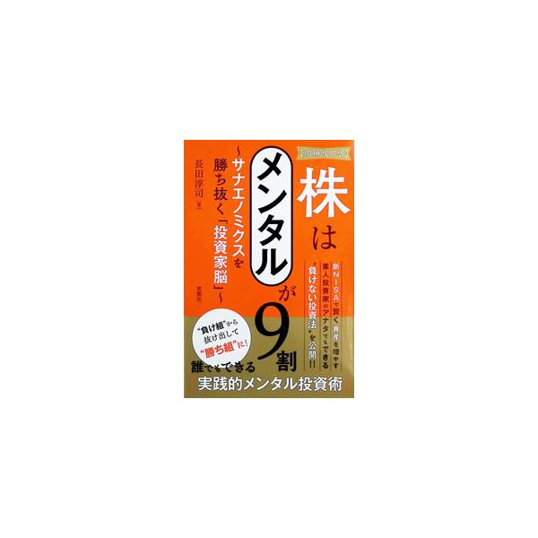 株式投資で儲からないのは、“投資メンタル”が、“勝てる投資家脳＝儲かるメンタル”になっていないから。どうすれば“儲かるメンタル”になれるのかを、著者の失敗談や成功例を交え解説する。■カテゴリ：中古本■ジャンル：ビジネス 株■出版社：双葉社■...