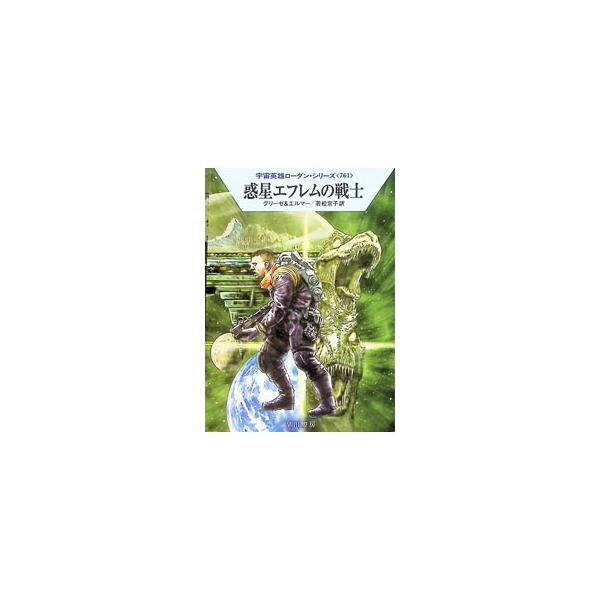 テラの植民惑星エフレムに突如トプシダーが襲来。テラに救援を求めるが、なんの返事もない。トプシダーの使者は、この地がトプシダーの入植惑星に選ばれたこと、現住民は退去するか、支配下に入れとの軍事総督の命令を伝え…。■カテゴリ：中古本■ジャンル：...