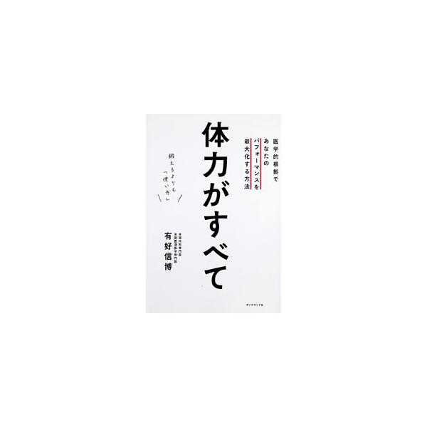 体力は、生まれつきではない。使い方次第で大きく変わる。エビデンスに基づき、体力を正しく理解し、戦略的に配分することで、パフォーマンスを安定させるための考え方と実践方法を紹介する。■カテゴリ：中古本■ジャンル：スポーツ・健康・医療 医療■出版...
