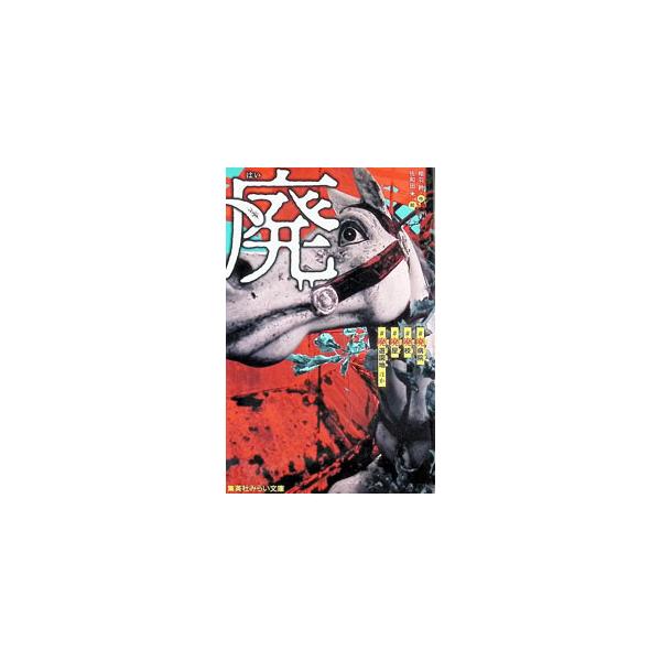 脳外科だった病院へ動画撮影に出かけた玲奈（「＃廃病院」）、ネットで噂の、ある車に乗り込んだ慧（「＃廃車」）…。廃墟に足を踏み入れてしまったこどもたちの、リアルで怖い話８編を収録する。■カテゴリ：中古本■ジャンル：文芸 小説一般■出版社：集英...