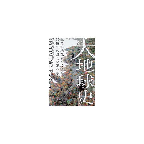 太古から、生命は岩石を作り替え、水を循環させ、大気に酸素をもたらすことで地球と共に進化し、地球そのものを巨大な生命システムにした。生命と地球のユニークな関係と、これからの人間の役割を新たな視点から描き出す。■カテゴリ：中古本■ジャンル：産業...