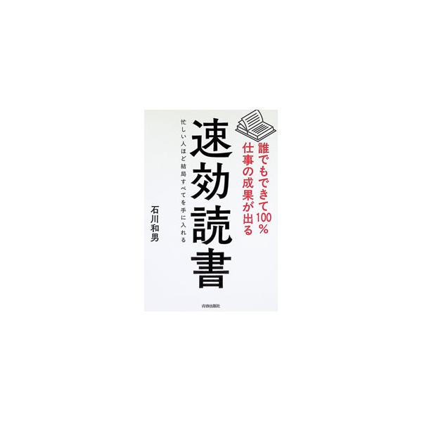 時間がないから本を読めないのではありません。本を読むから時間は生まれるのです。時間管理のプロで、９つの肩書きをもつ著者が、忙しい人でも続けられる１日１５分の読書術を紹介します。■カテゴリ：中古本■ジャンル：産業・学術・歴史 読書■出版社：青...