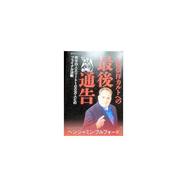 ５０００年に及ぶ歴史を持つ欧米白人エリートたちの「悪魔崇拝儀礼」は、トランプとネタニヤフの失墜で遂に終焉を迎える！　人類の長い歴史の裏側で続いてきた「悪魔崇拝カルト」の謎と真実を解き明かす。■カテゴリ：中古本■ジャンル：政治・経済・法律 社...