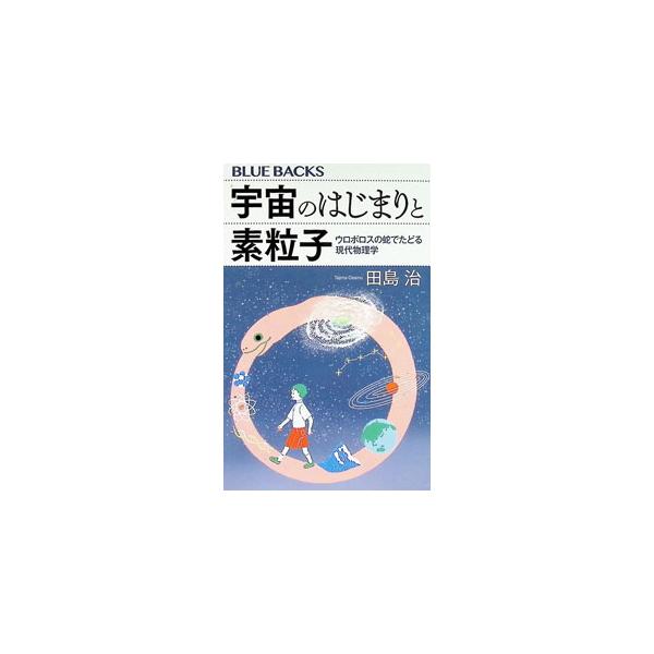 「夜空はなぜ暗いのか？」という問いから、星や銀河の形成、宇宙創成までを、「宇宙観測」と「素粒子実験」の知見に基づき解説。マクロとミクロを円環として結ぶ「ウロボロスの蛇」を手がかりに、その接点に潜む謎に迫る。■カテゴリ：中古本■ジャンル：産業...