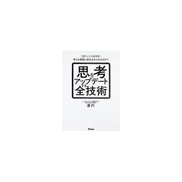 思い込みを捨て、自分の頭で自由に思考し、少しずつ行動に変えていけば、人生はぐんぐん輝きを増していく。時間、ルールと慣例、コミュニケーション、マネジメント、自分自身についてアップデートする技術を紹介する。■カテゴリ：中古本■ジャンル：ビジネス...
