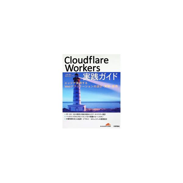 Ｃｌｏｕｄｆｌａｒｅ　Ｗｏｒｋｅｒｓを中心としたエッジコンピューティングの入門から実践までを、概念の理解・活用例・ハンズオン・本番運用という流れで体系的に解説する。サンプルコードが入手できるＵＲＬ付き。■カテゴリ：中古本■ジャンル：女性・生...