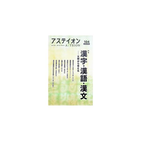 ■カテゴリ：中古本■ジャンル：産業・学術・歴史 図書館・読書その他■出版社：ＣＥメディアハウス■出版社シリーズ：■本のサイズ：単行本■発売日：2026/06/01■カナ：アステイオンスルドクカンジヤワラカクカンガエル サントリーブンカザイダン