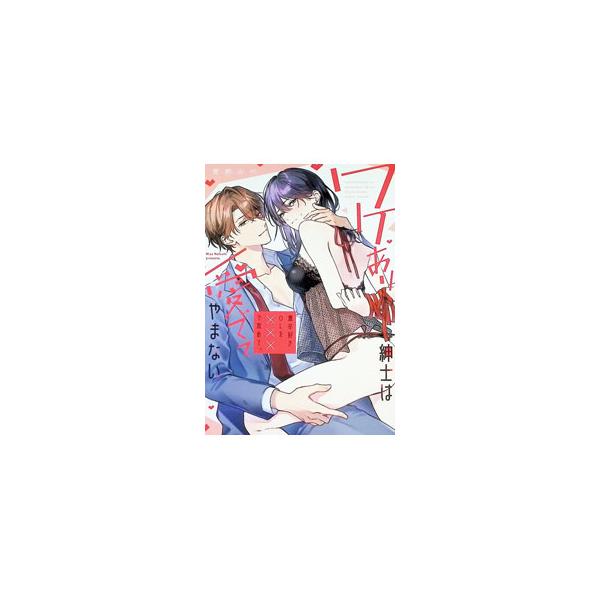 ■カテゴリ：中古コミック■ジャンル：レディースコミック■出版社：三交社■掲載紙：ピンクシェリーコミックス■本のサイズ：Ｂ６版■発売日：2026/06/25■カナ：ワケアリシンシハゲキカラズキオーエルヲエッチデセメテメデテヤマナイ ナツトミヤ