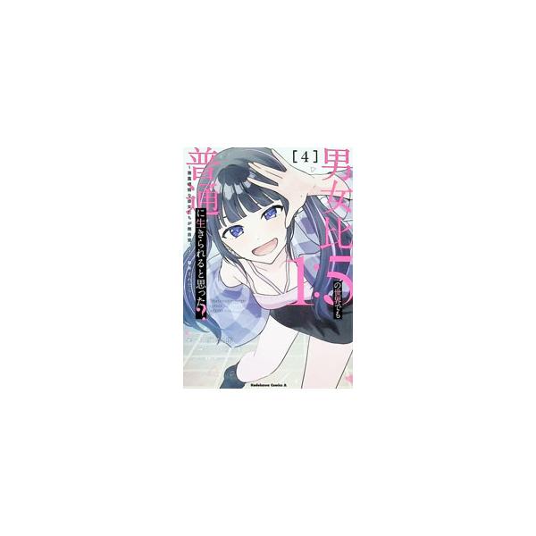 ■カテゴリ：中古コミック■ジャンル：青年■出版社：ＫＡＤＯＫＡＷＡ■掲載紙：角川コミックスエース■本のサイズ：Ｂ６版■発売日：2026/06/26■カナ：ダンジョヒイッタイゴノセカイデモフツウニイキラレルトオモッタゲキオモカンジョウナカノジ...