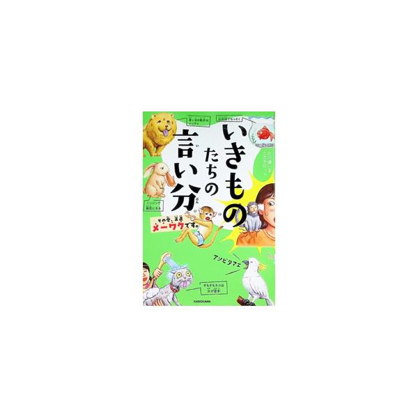 飼い主たちが「よかれ」と思ってとった行動が巻きおこす数々の悲劇。そんなメーワクな愛情に対するいきものたちの心のさけびとは？　「知らなかった」では済まない、ペットがいやがる行為を科学的な知識とともに紹介する。■カテゴリ：中古本■ジャンル：女性...