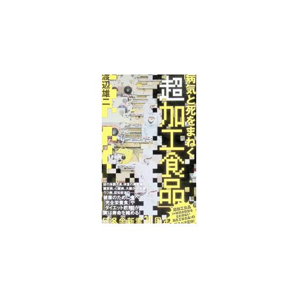 健康のために食べている完全栄養食やダイエット飲料が寿命を縮める！　日常にあふれる「超加工食品（材料が原形をとどめない高度工業食品）」の影響を解説し、それらを避けて“病気にならない食生活”を送るための秘訣を紹介。■カテゴリ：中古本■ジャンル：...