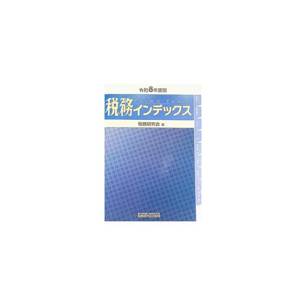 税制改正から国税通則法、所得税、法人税、相続税・贈与税、消費税、印紙税・登録免許税、地方税まで、税務に必要な情報を網羅したインデックス。月別税務等予定チェック表、減価償却資産の償却率表など、資料も収録。■カテゴリ：中古本■ジャンル：ビジネス...