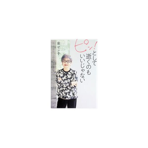 人生は自分ひとりでどうこうできるほど甘くない。恩師・杉村春子先生の教え、芸能界の母・橋田壽賀子さんとの出会い、戦友との別れ…。第一線で活躍を続ける女優・泉ピン子が、生き方の極意を語る。■カテゴリ：中古本■ジャンル：女性・生活・コンピュータ ...